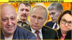 Пригожин жив?! Новое видео! Стрелков выдвигается в президенты!