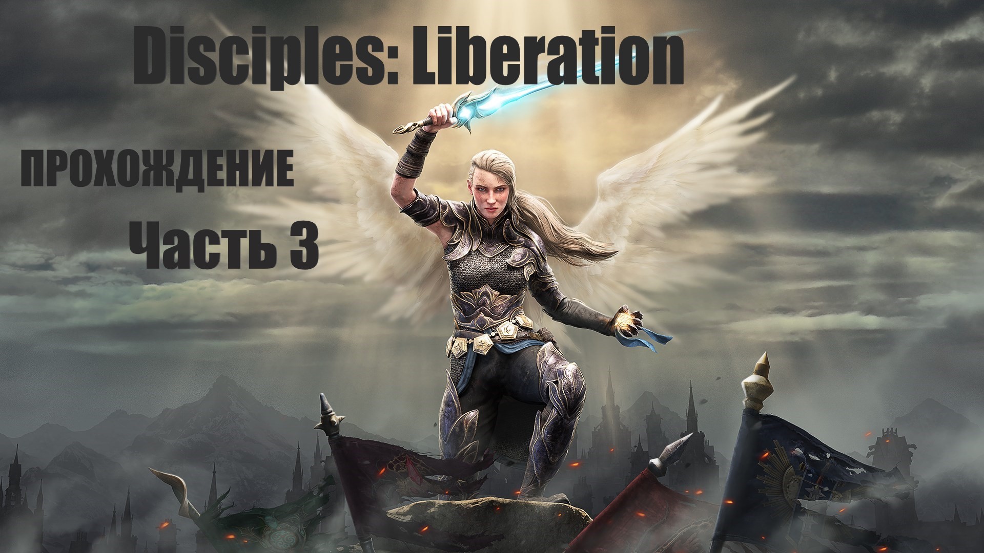 Часть 3. Disciples: Liberation. Прохождение игры.