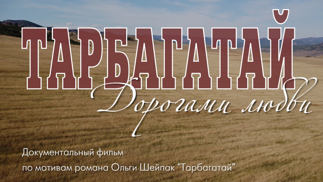 Тарбагатай. Дорогами любви