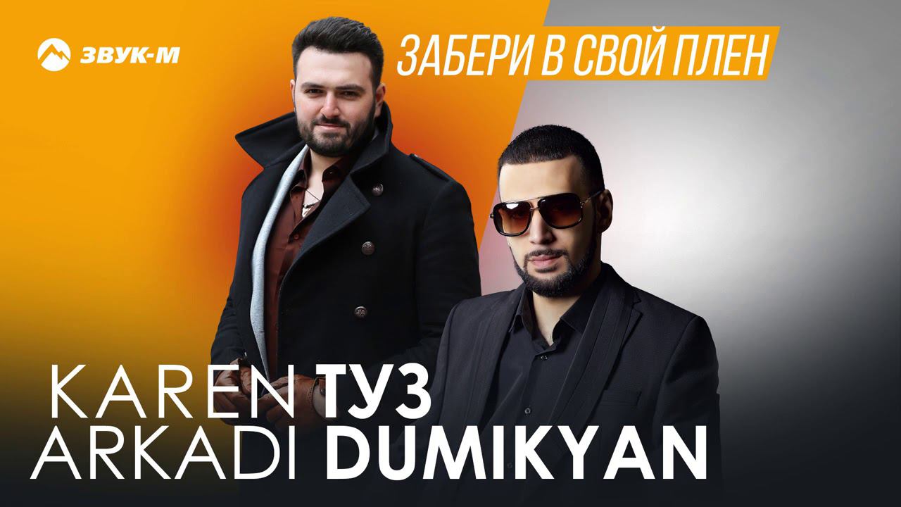 Karen ТУЗ, Аркадий Думикян - Забери в свой плен - смотреть видео онлайн от «ZVUKM TV» в хорошем ...