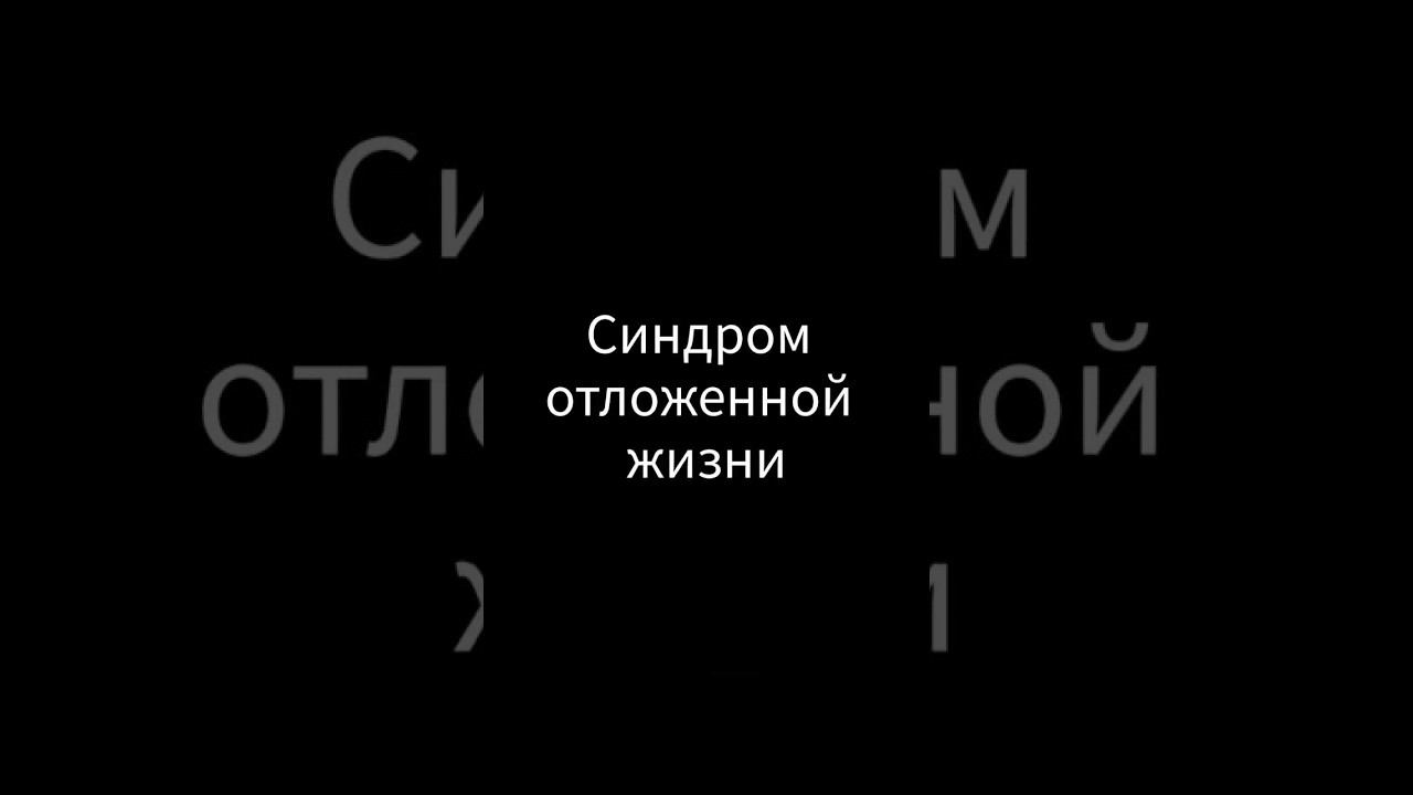 Когда начнется жизнь/Сценарий После/Страх удовольствий     #шортс #здесьисейчас #шорт #здесьисейчас