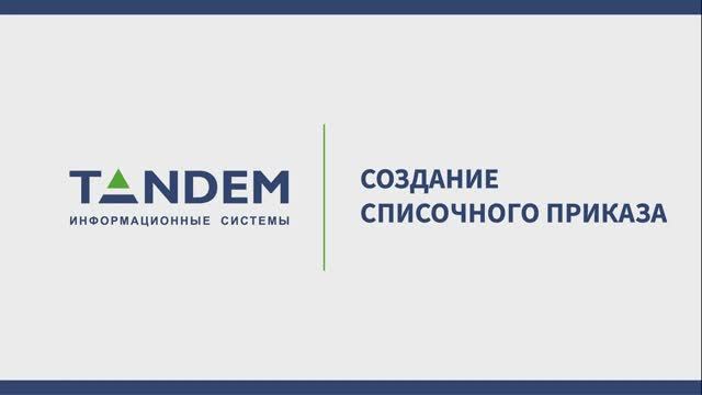 4.4 Создание списочного приказа