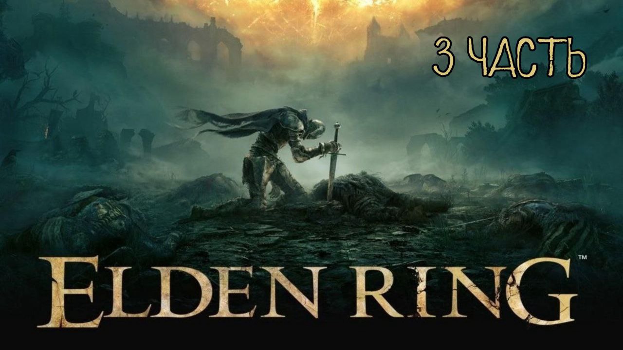 Elden Ring Полное #прохождение на русском №3