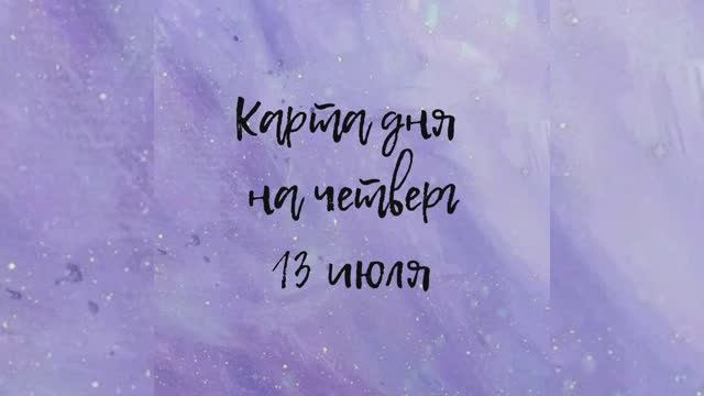 Карта дня на 13 июля