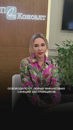 Застройщики освобождены от ответственности | ССП-Консалт