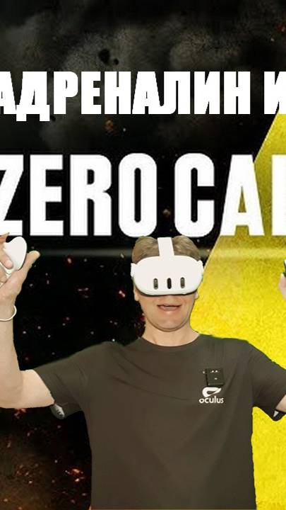 Zero Caliber 2 VR МОЧИ!