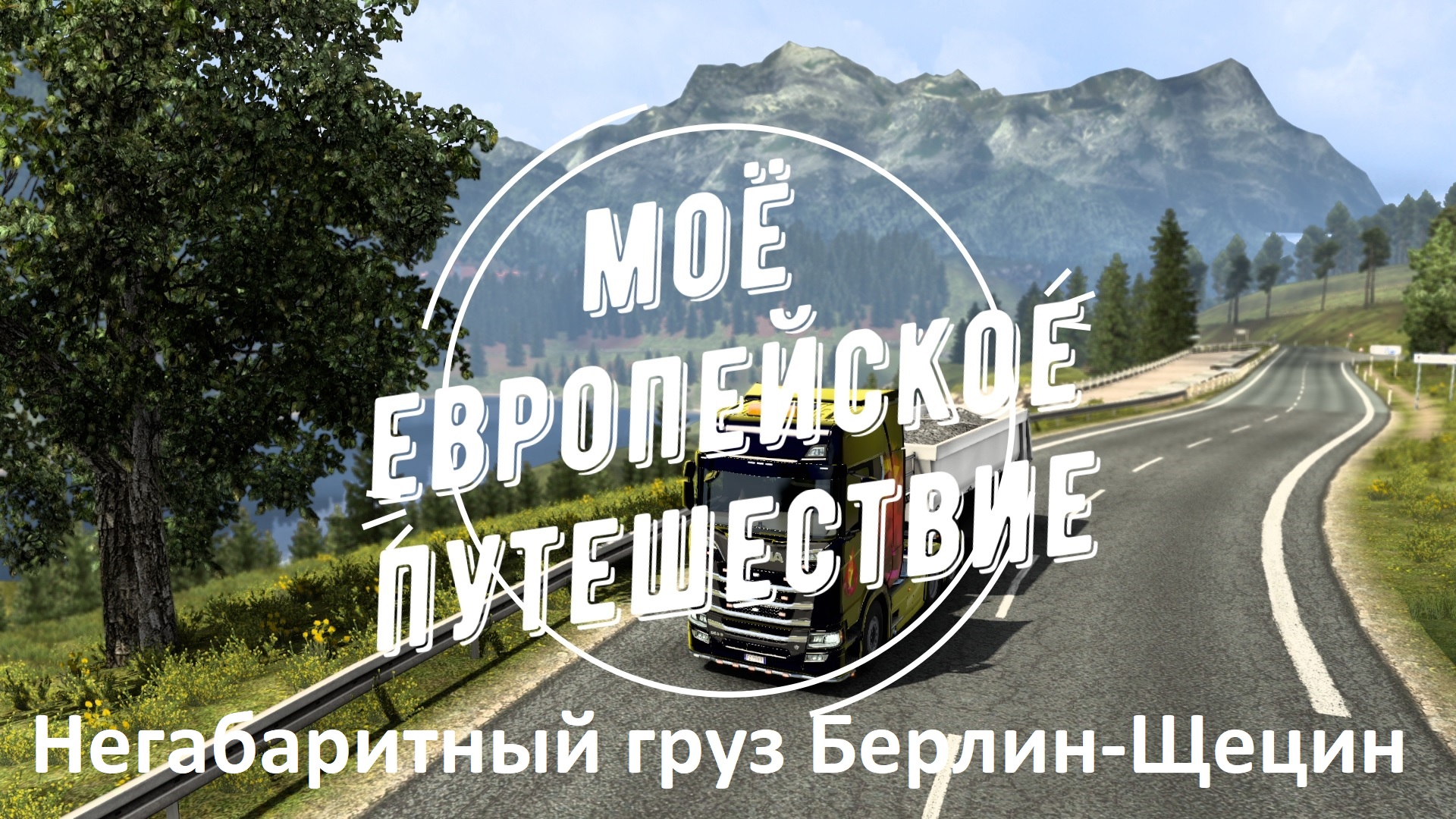 ПЕРЕВОЗКА НЕГАБАРИТНОГО ГРУЗА МАССОЙ 70 ТОНН! Из Берлина в Щецин. ETS 2