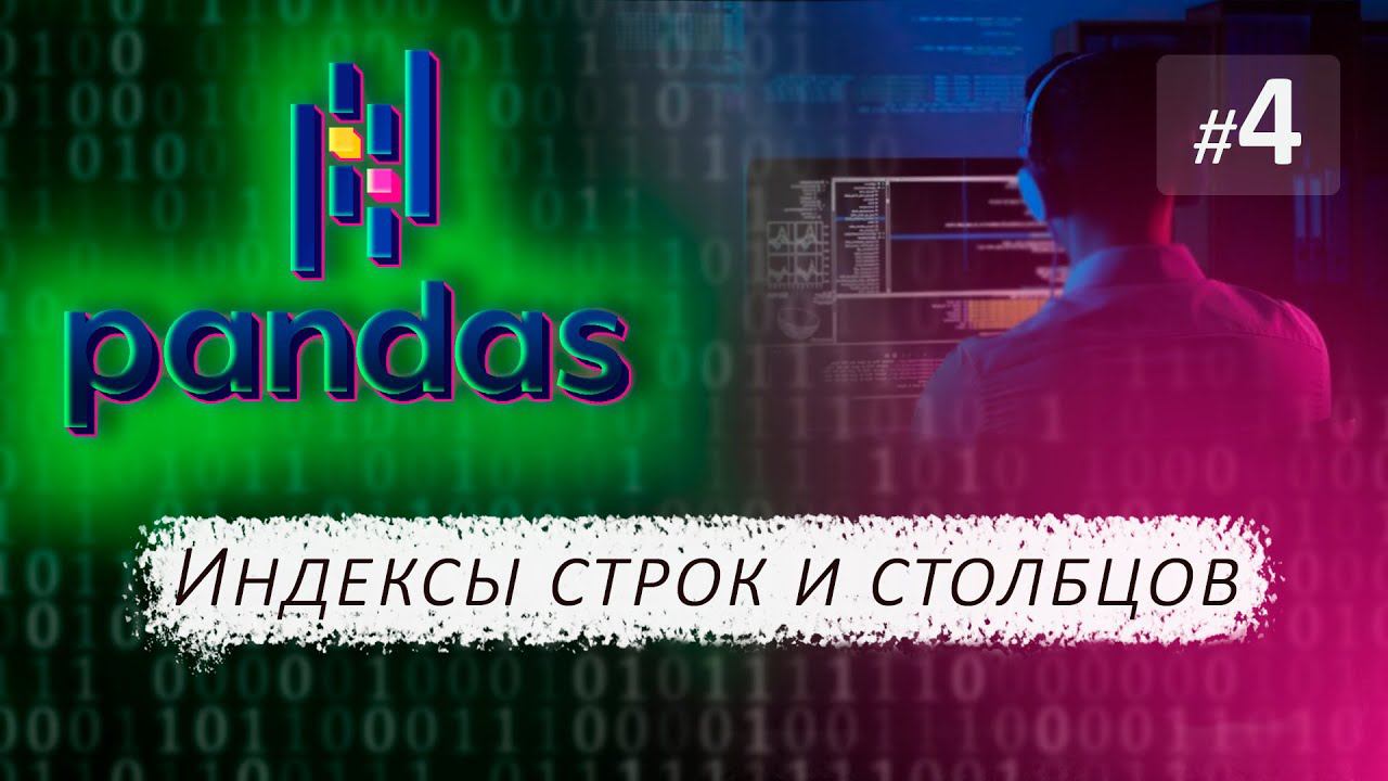 ► 4. ИНДЕКСЫ строк и столбцов | Курс по Pandas