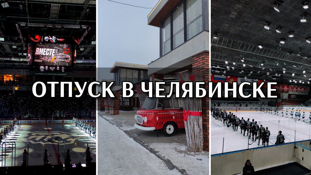 ОТПУСК В ЧЕЛЯБИНСКЕ | Хоккейный уикенд