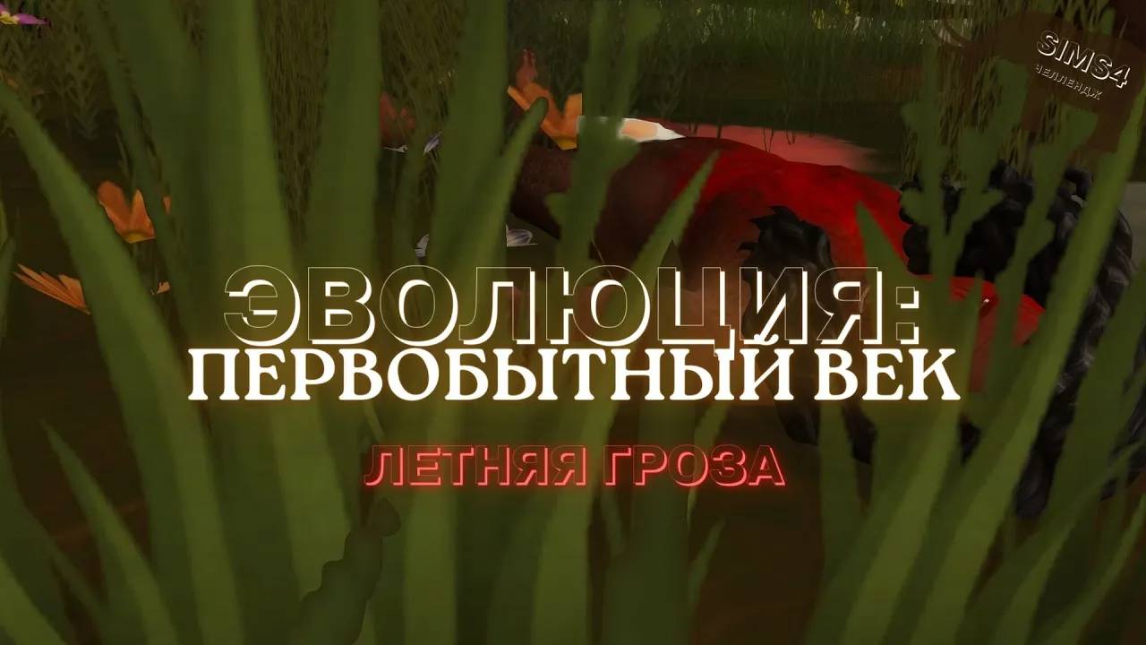 ЭВОЛЮЦИЯ: ПЕРВОБЫТНЫЙ ВЕК. СЕРИЯ 4. ЧЕЛЛЕНДЖ СИМС 4. ЗАРОЖДЕНИЕ МАТРИАРХАТА