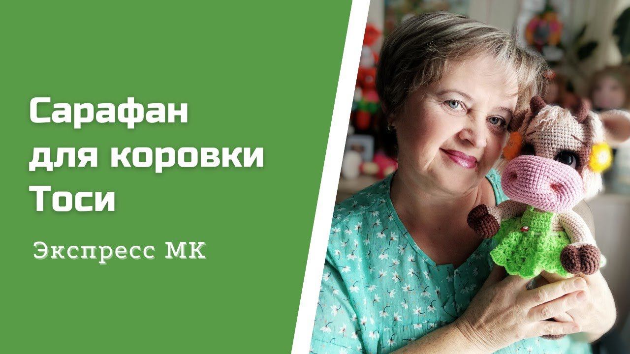 Как я вязала сарафан для коровки Тоси. Экспресс МК.