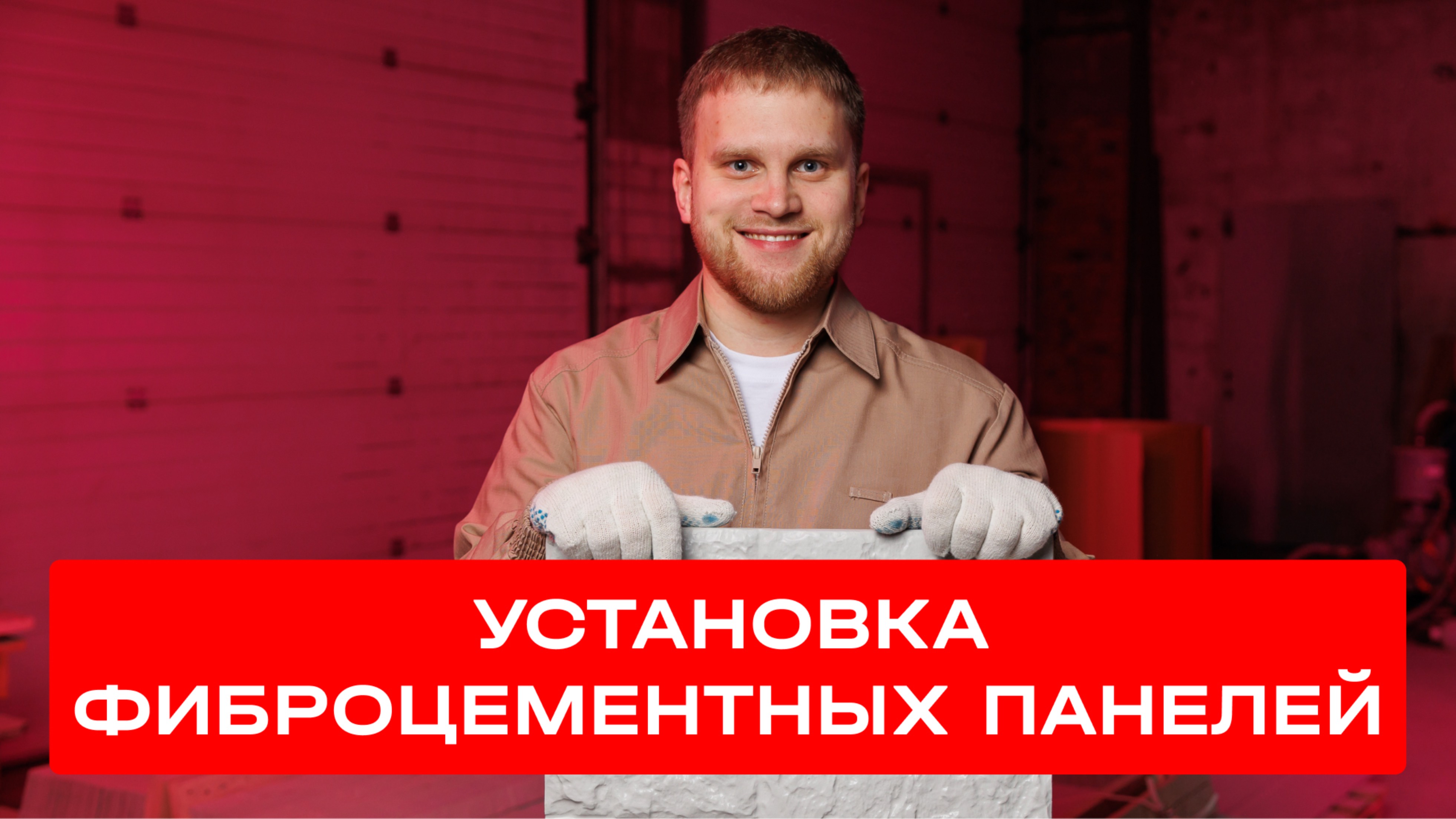 1 этап | Установка панелей ТриАРМ