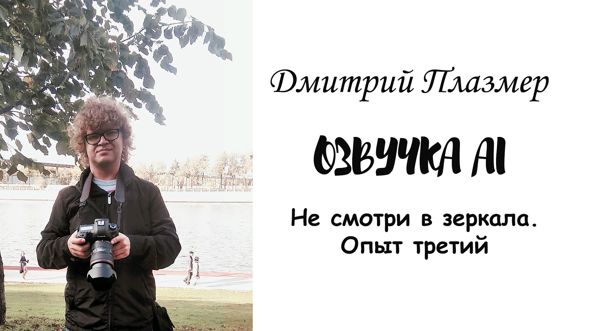 Не смотри в зеркала. Опыт третий