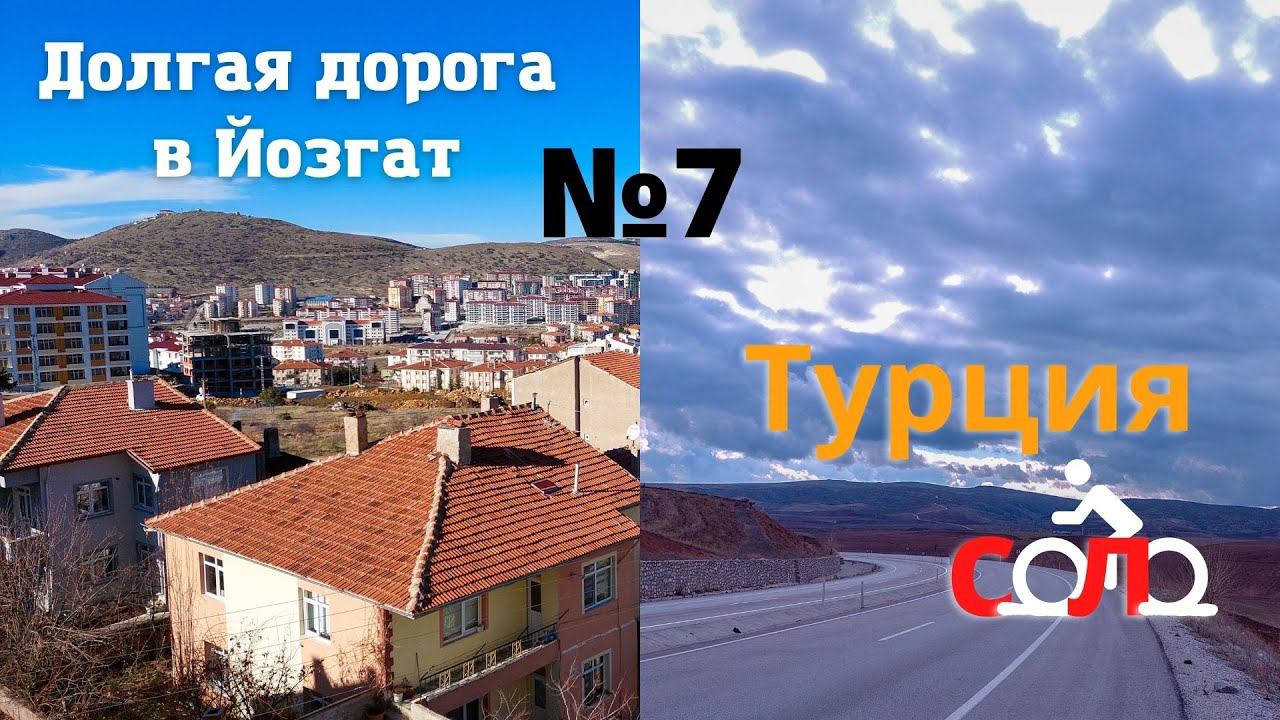 Два моря. 1500 км. На велосипеде по Турции зимой. Долгая дорога в Йозгат. Большой выпуск. #7