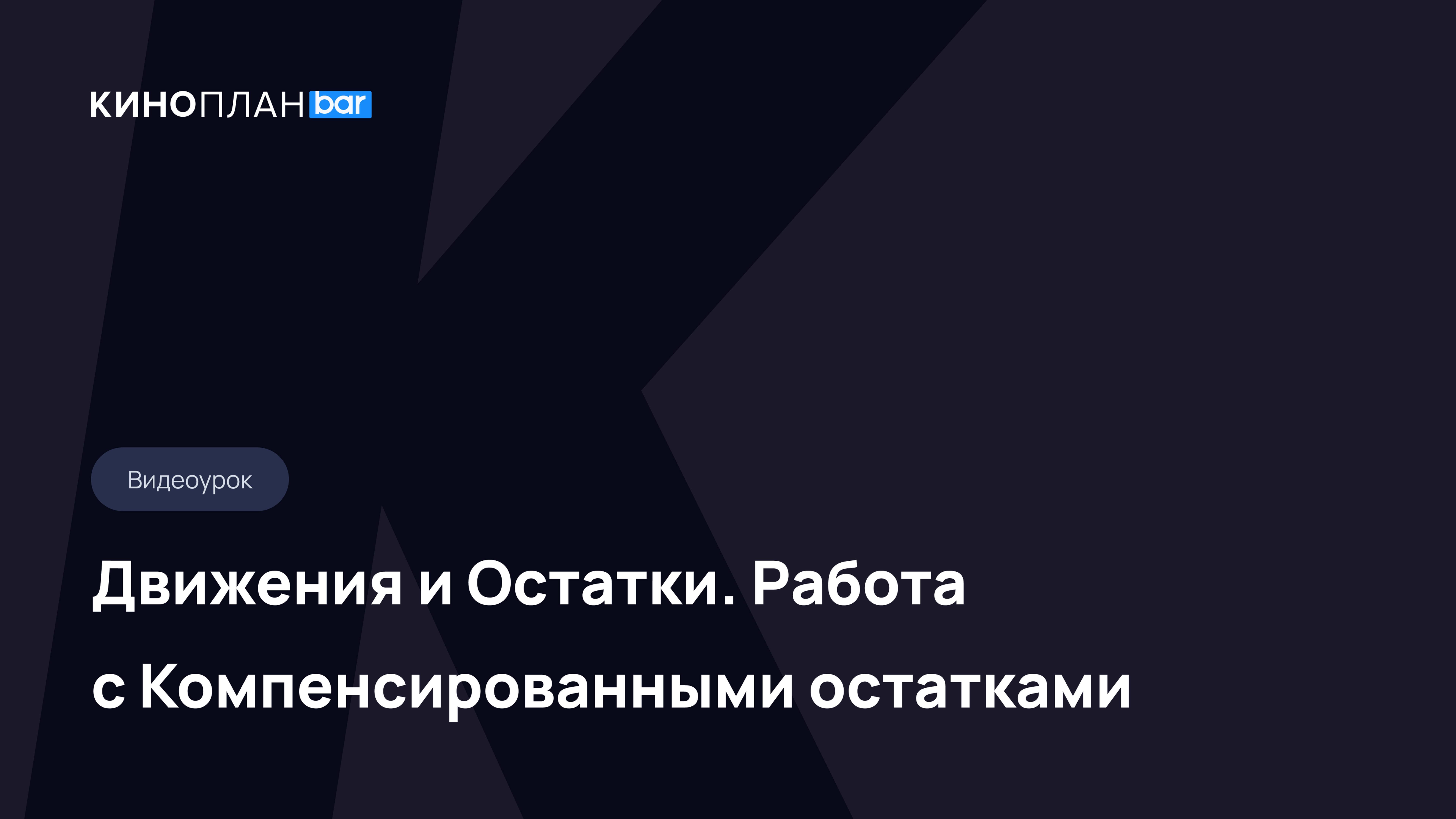 Киноплан.bar . Движения и Остатки. Работа с Компенсированными остатками
