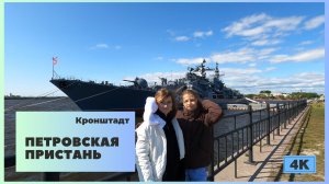 Кронштадт 🚢 Петровская пристань 🚗 Путешествие по России