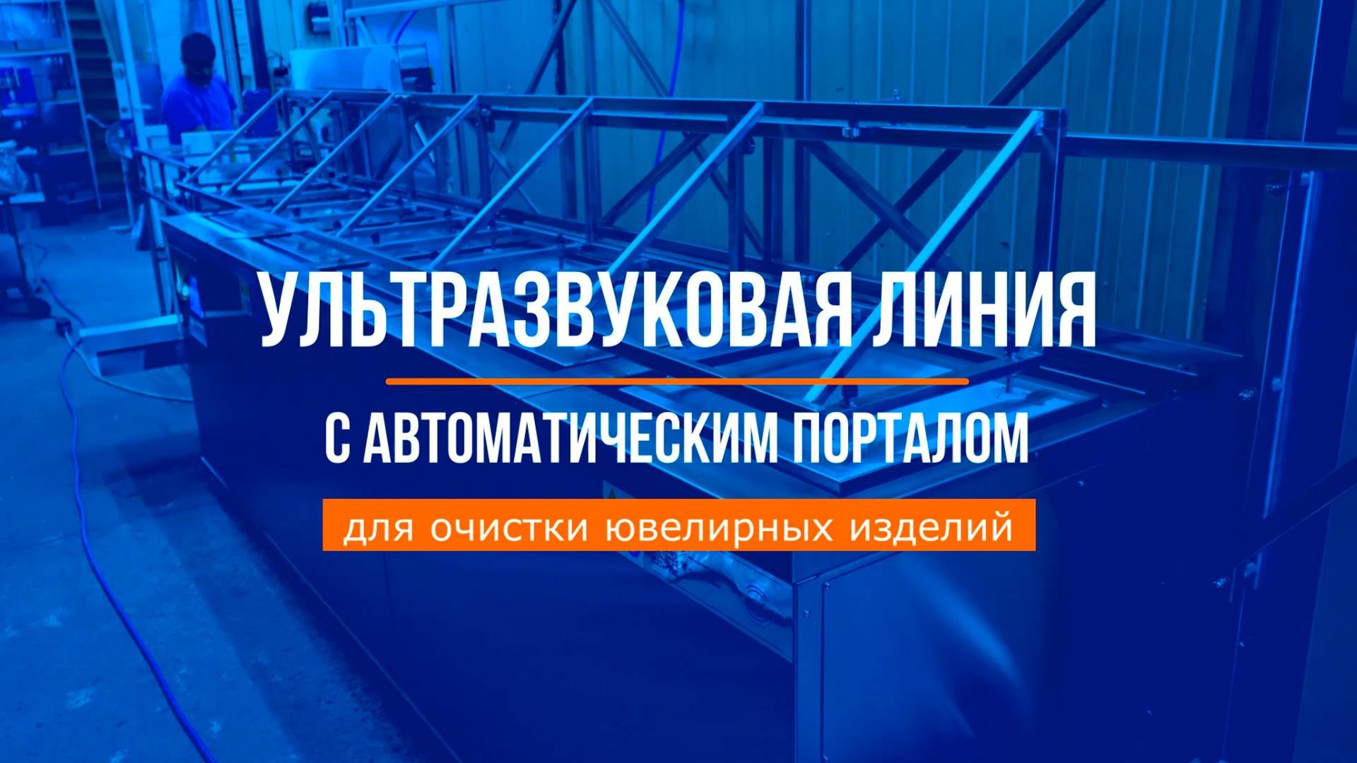 Ультразвуковая линия очистки ювелирных изделий
