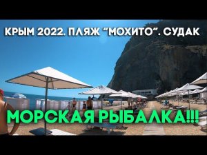 КРЫМ 2022. Судак. Июль. Пляж "Мохито" и морская рыбалка! Ночной Судак.