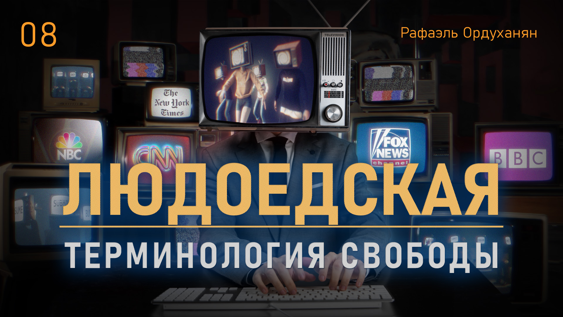 Политика ограниченных дипломатических представительств. Рафаэль Ордуханян