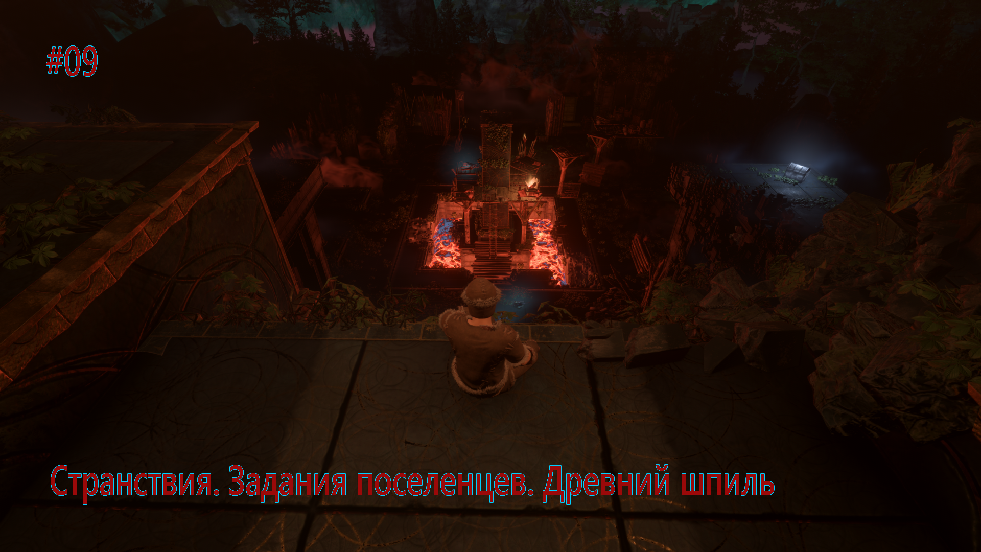 09. Странствия. Задания поселенцев. Древний шпиль