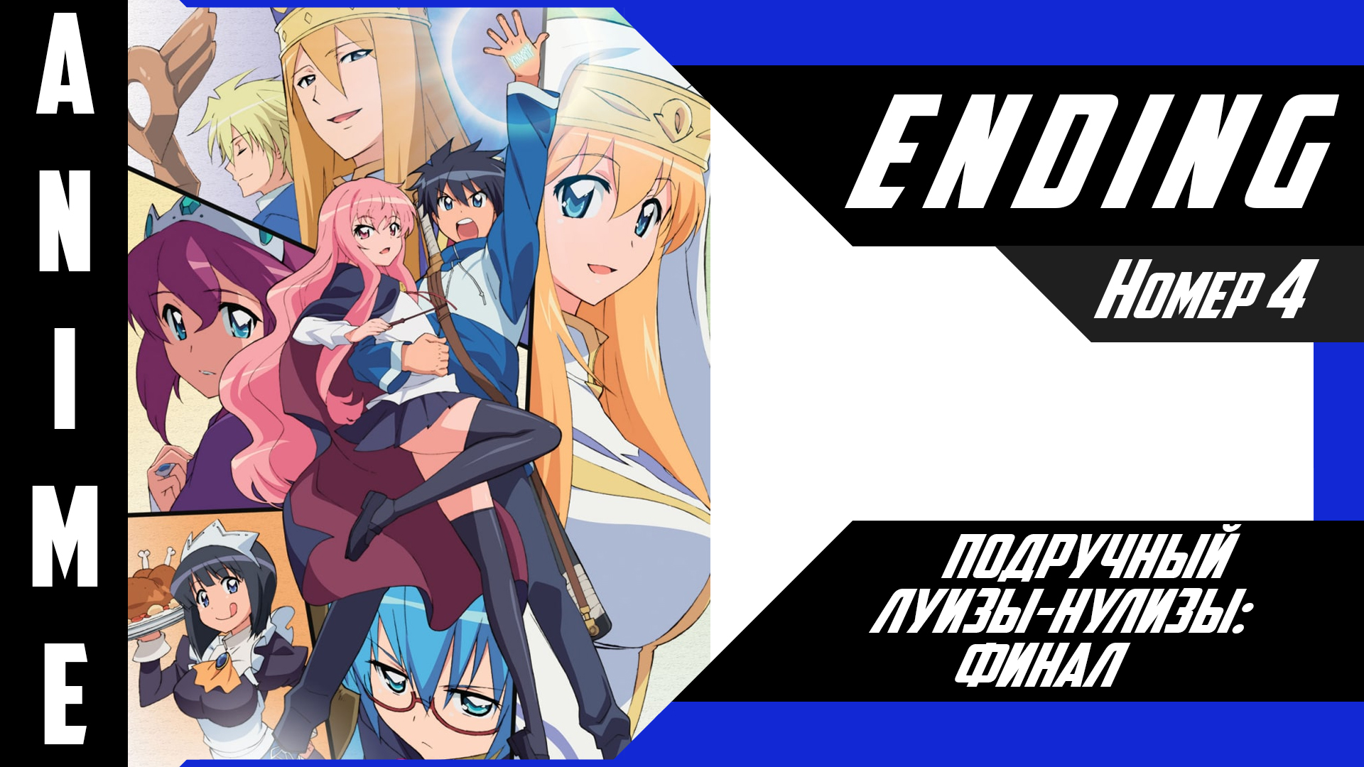 Подручный Луизы-Нулизы / Zero no Tsukaima [ 4k ED №4 ]