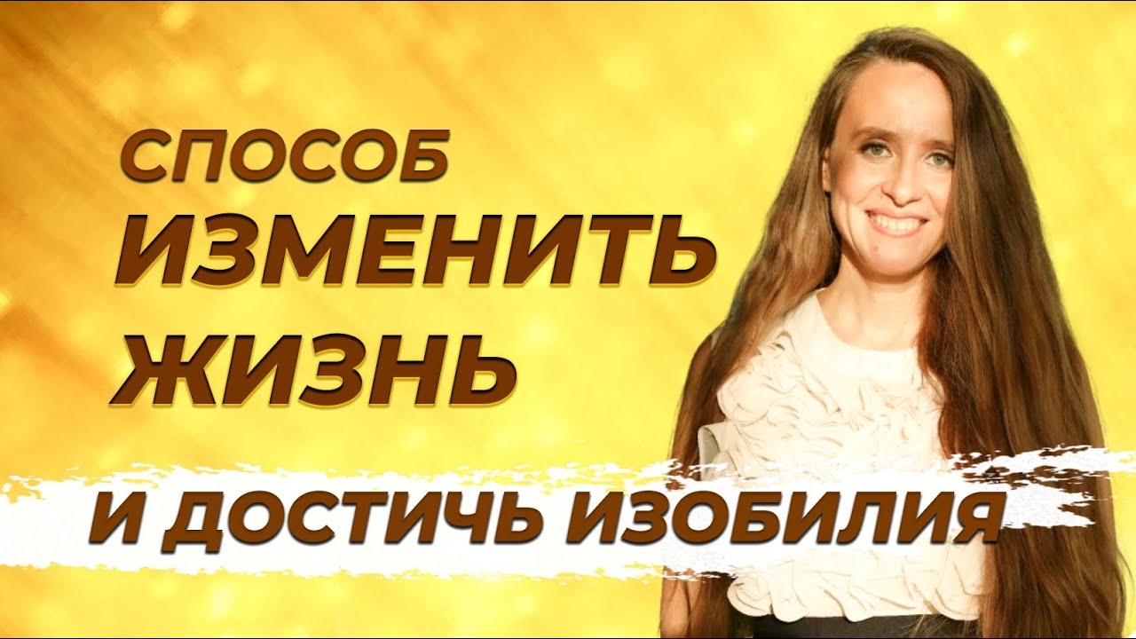 Как повысить светимость человека?  Способ изменить жизнь и Достичь изобилия. /Мария Самарина
