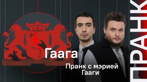 Пранк с чиновниками из Гааги