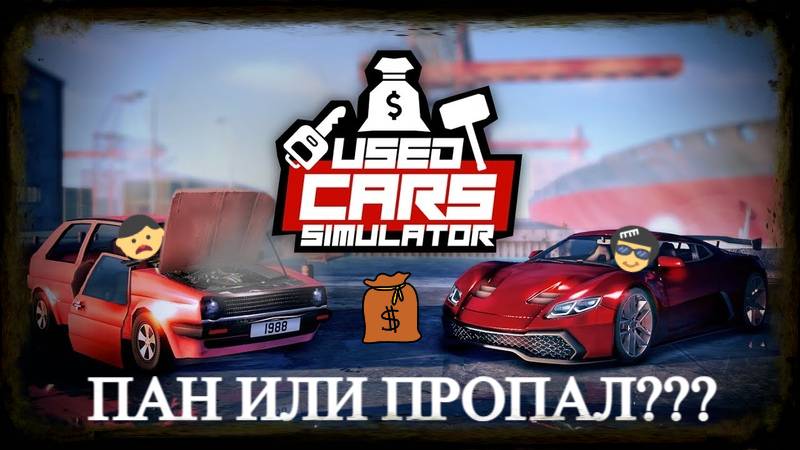 Конкурент Car For Sale? Первый взгляд на Used Cars Simulator #usedcarssimulator