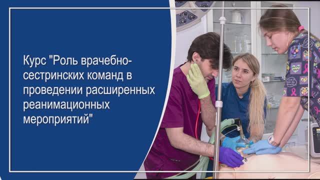 Курс "Роль врачебно-сестринских команд в проведении расширенных реанимационных мероприятий"