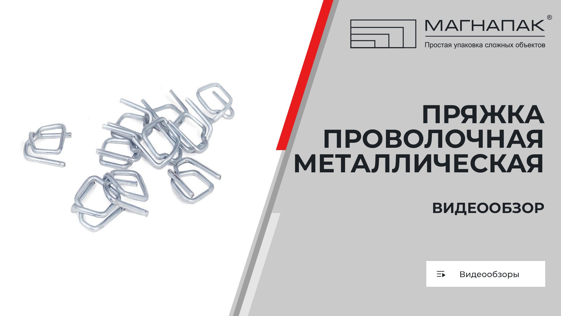 Пряжка проволочная металлическая. Компания МагнаПак