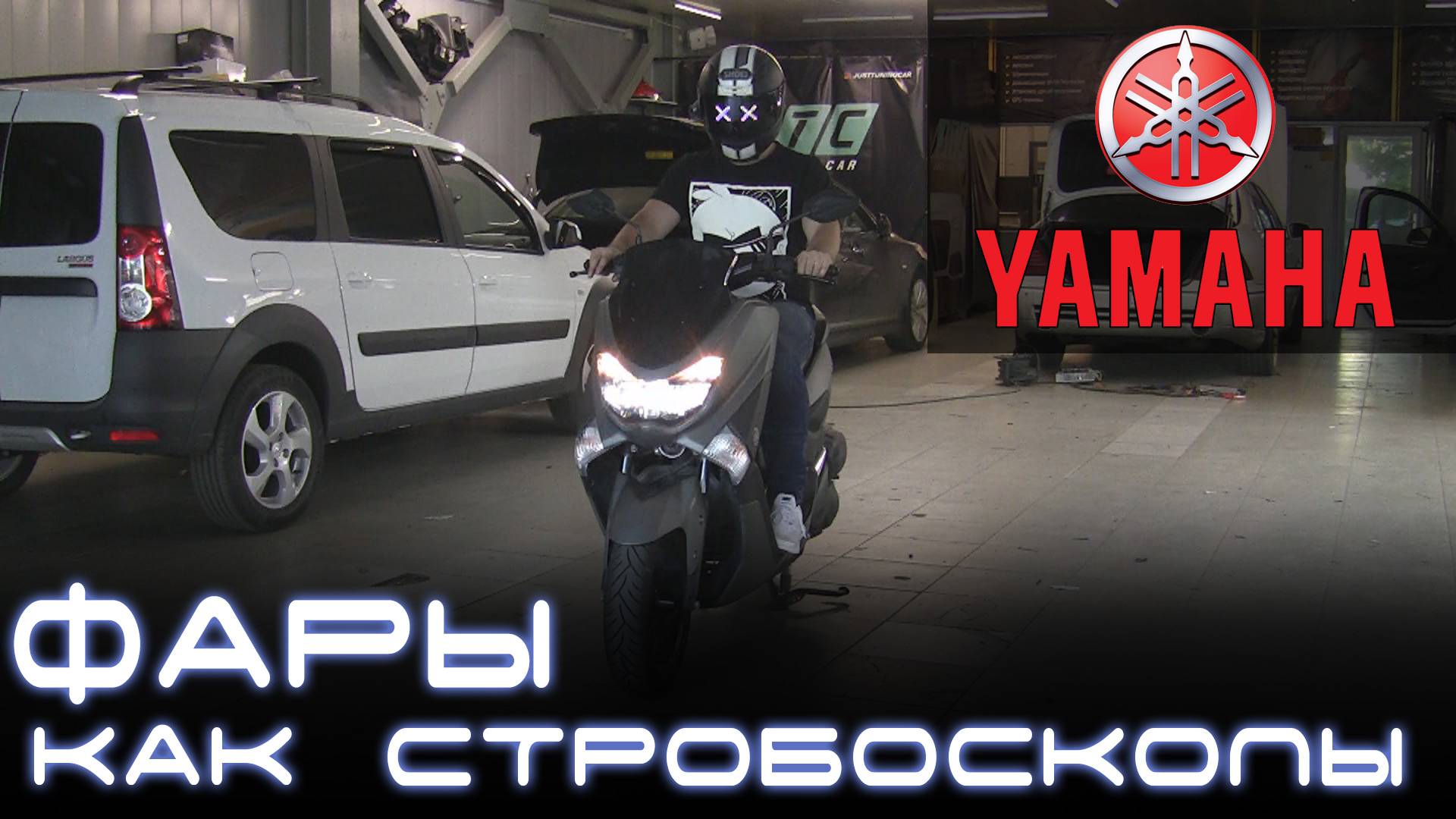 Стробоскопы на скутер Yamaha NM-X. Light Control Pro