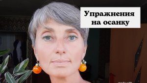 Упражнения на осанку