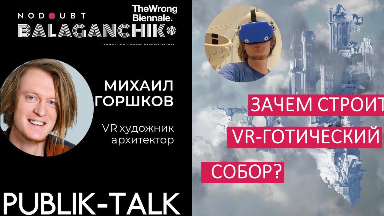 Михаил Горшков - VR  архитектор создатель замков