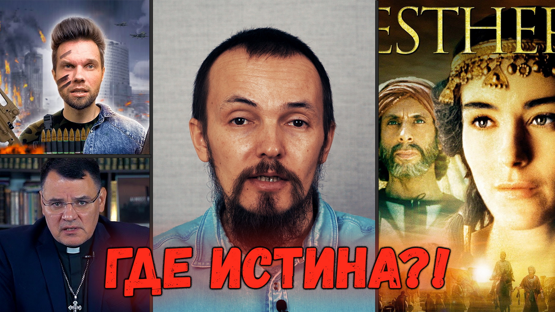 СВЕРГАТЬ ЦАРЯ ИЛИ МОЛИТЬСЯ ЗА НЕГО? Какова воля Божья на примере истории ЦАРИЦЫ ЕСФИРЬ