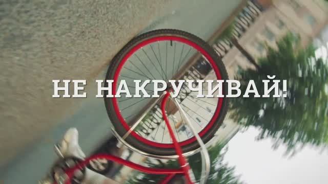Не накручивай! HEADLINER/BIKE