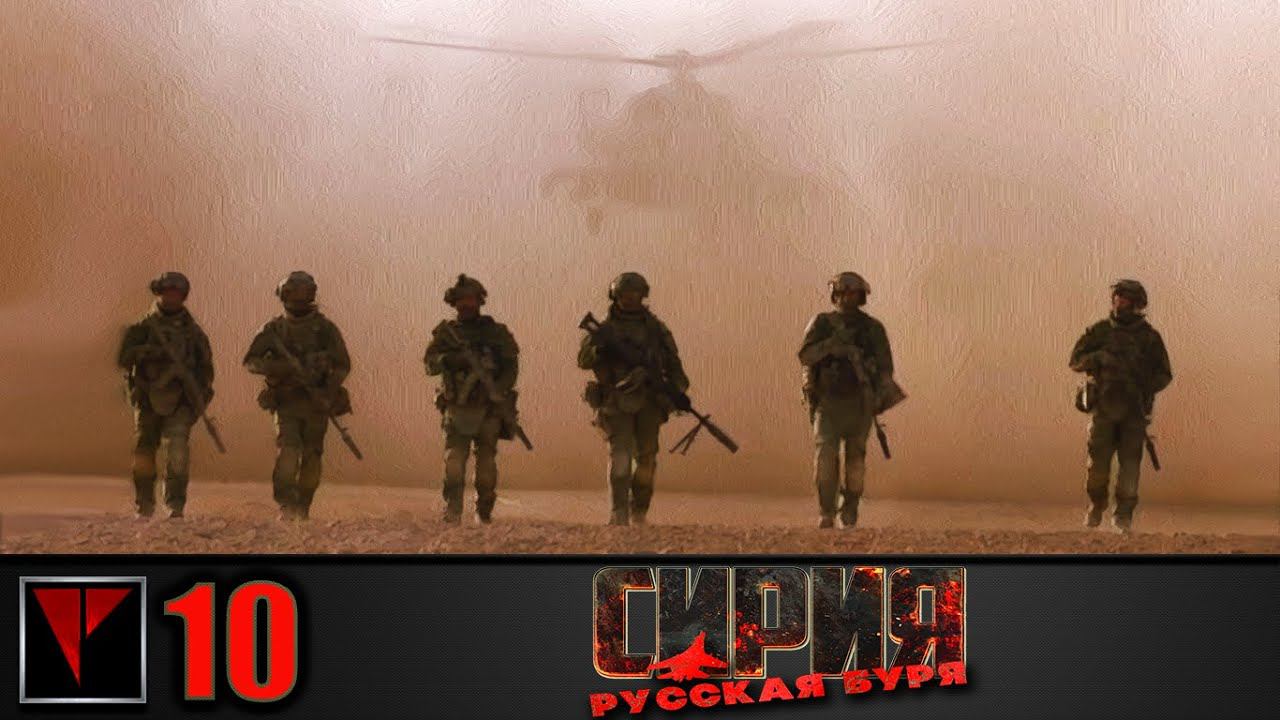 Syrian Warfare Русская буря #10 - Охота (Часть I)