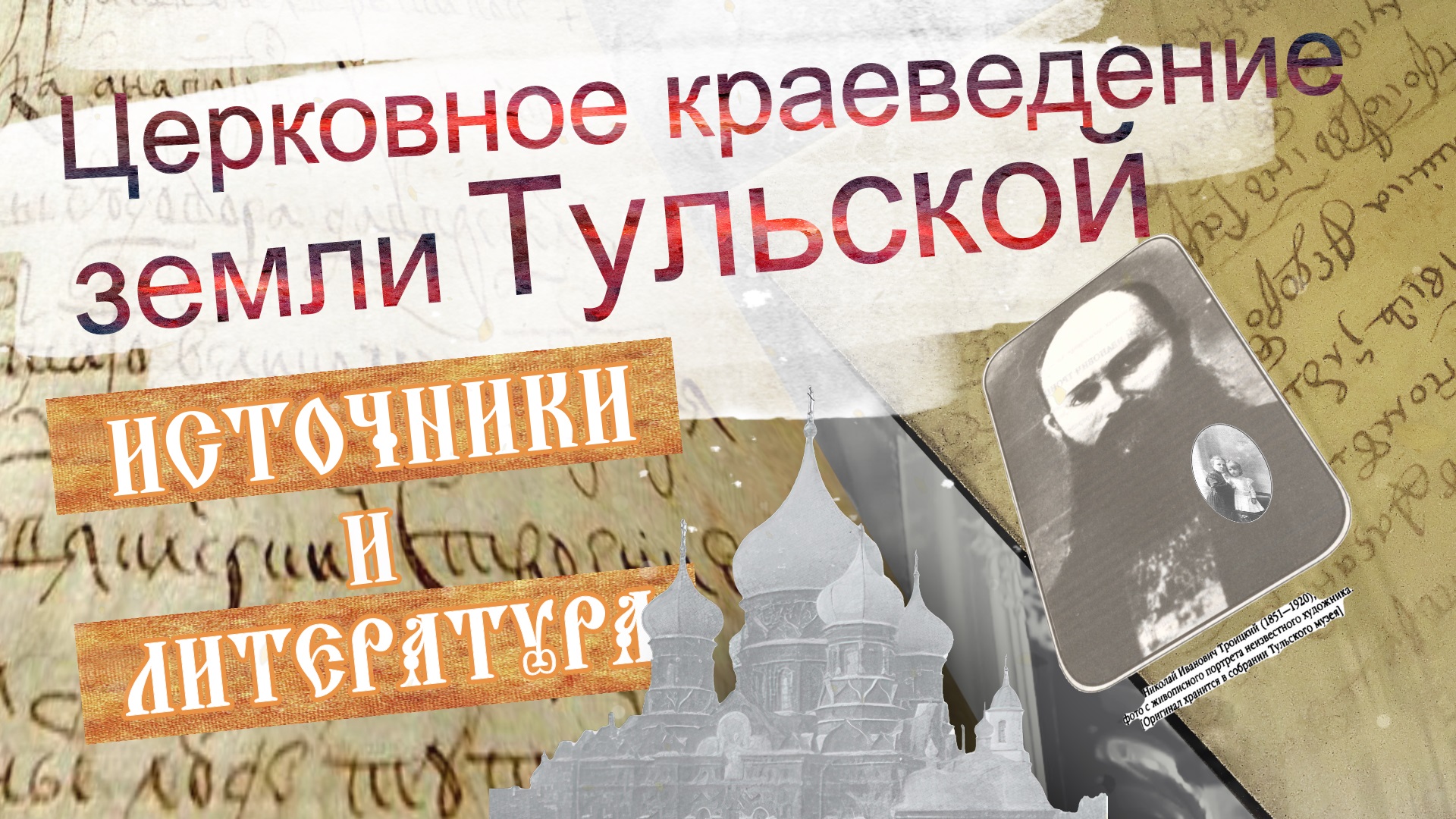 ЦЕРКОВНОЕ КРАЕВЕДЕНИЕ ЗЕМЛИ ТУЛЬСКОЙ. ЛИТЕРАТУРА И ИСТОЧНИКИ. Часть-2.