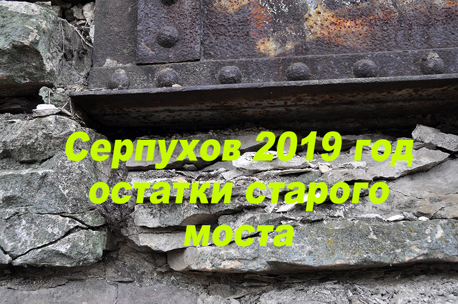 Серпухов . 2019 год . Остатки старого моста .