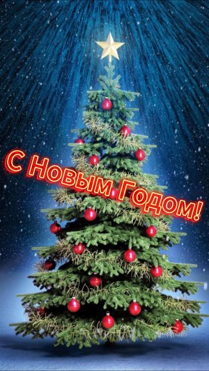 С Новым Годом, друзья!