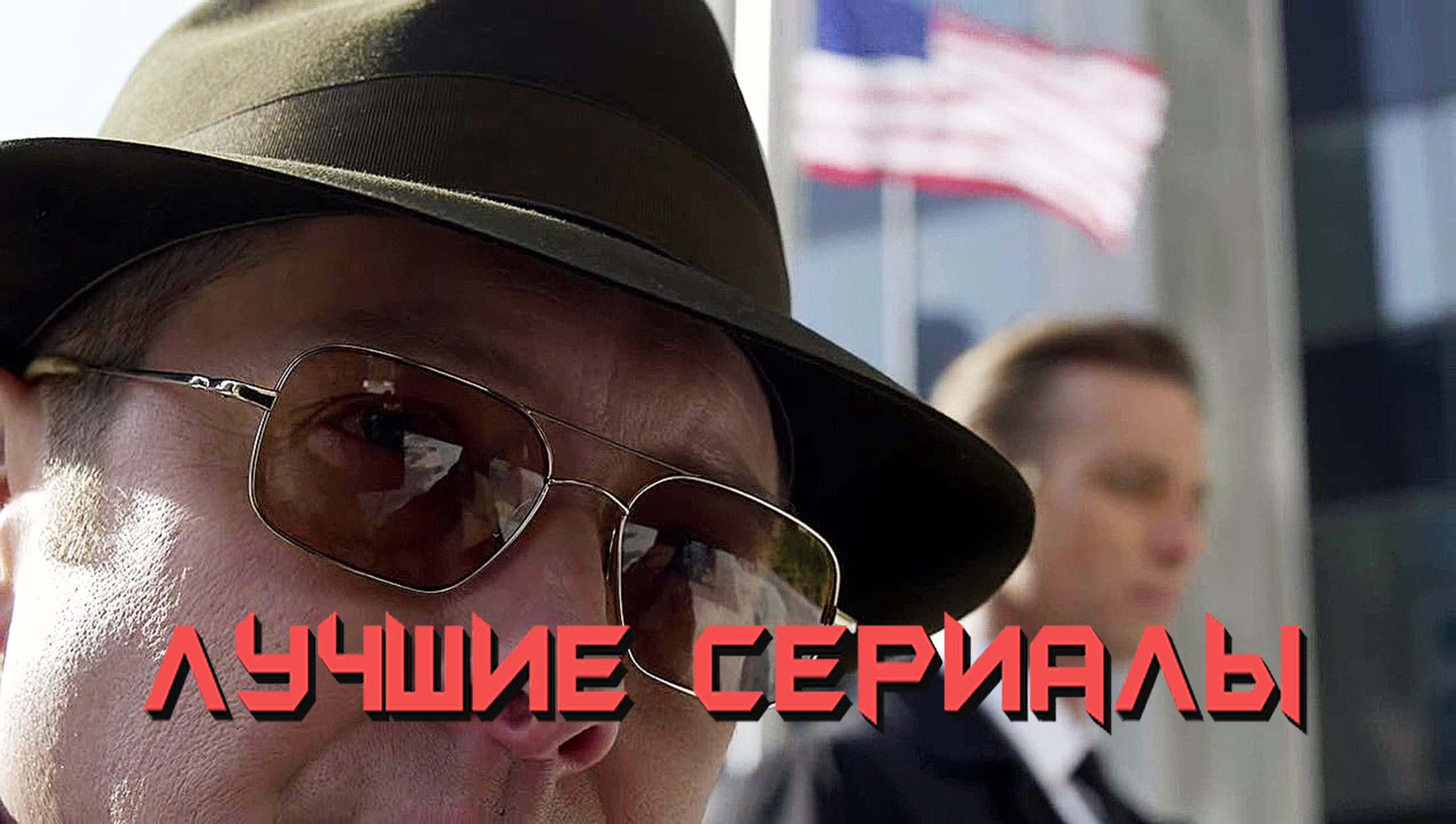 Лучшие сериалы: "Черный список" / Топ сериалов