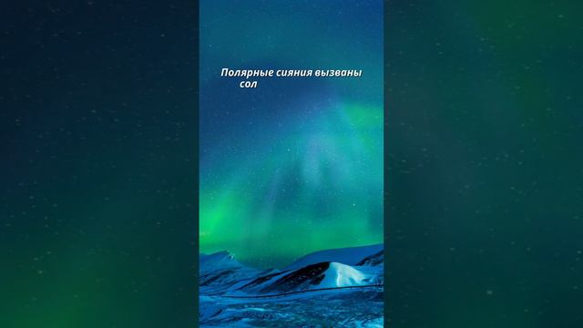 Полярное сияние