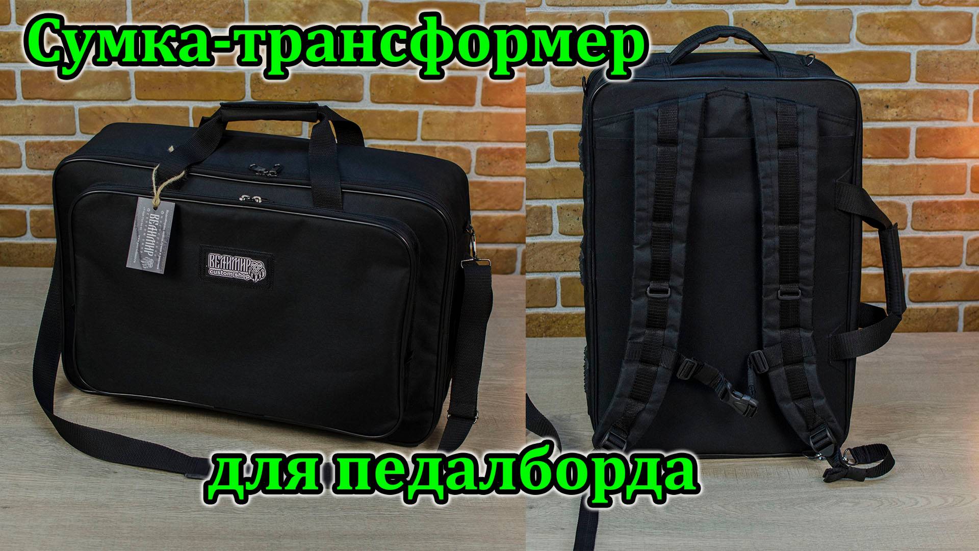 Сумка - трансформер для педалборда под заказ. Custom shop. Мастерская Велимир.