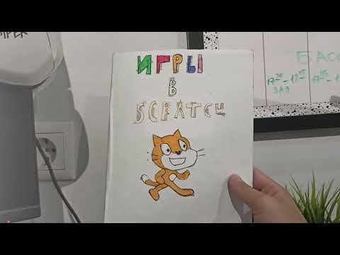 Читаю свою книгу "Игры в Scratch" (Всё за один ролик)