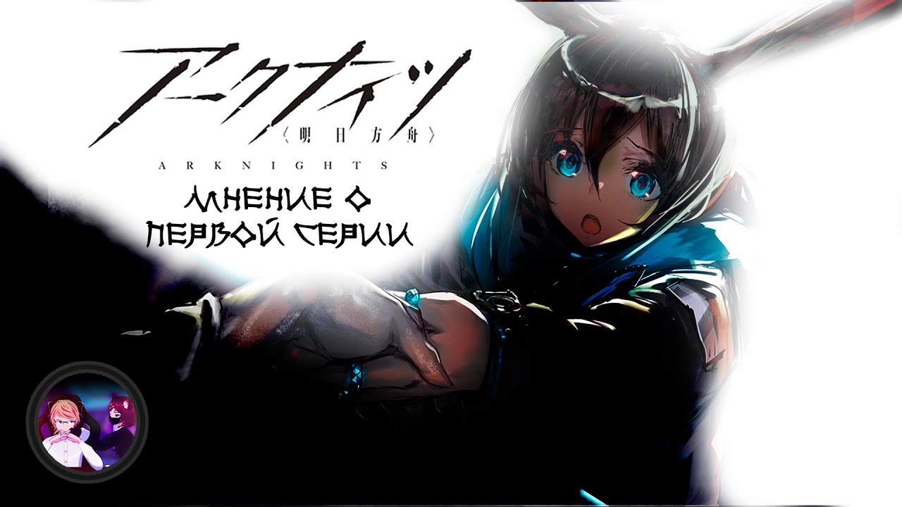 Мнение о первой серии Аниме Arknights - (Мнение)