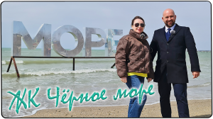 Квартиры с ремонтом и под отделку в Анапе | ЖК Черное море: обзор комплекса | Планировки и цены 2022
