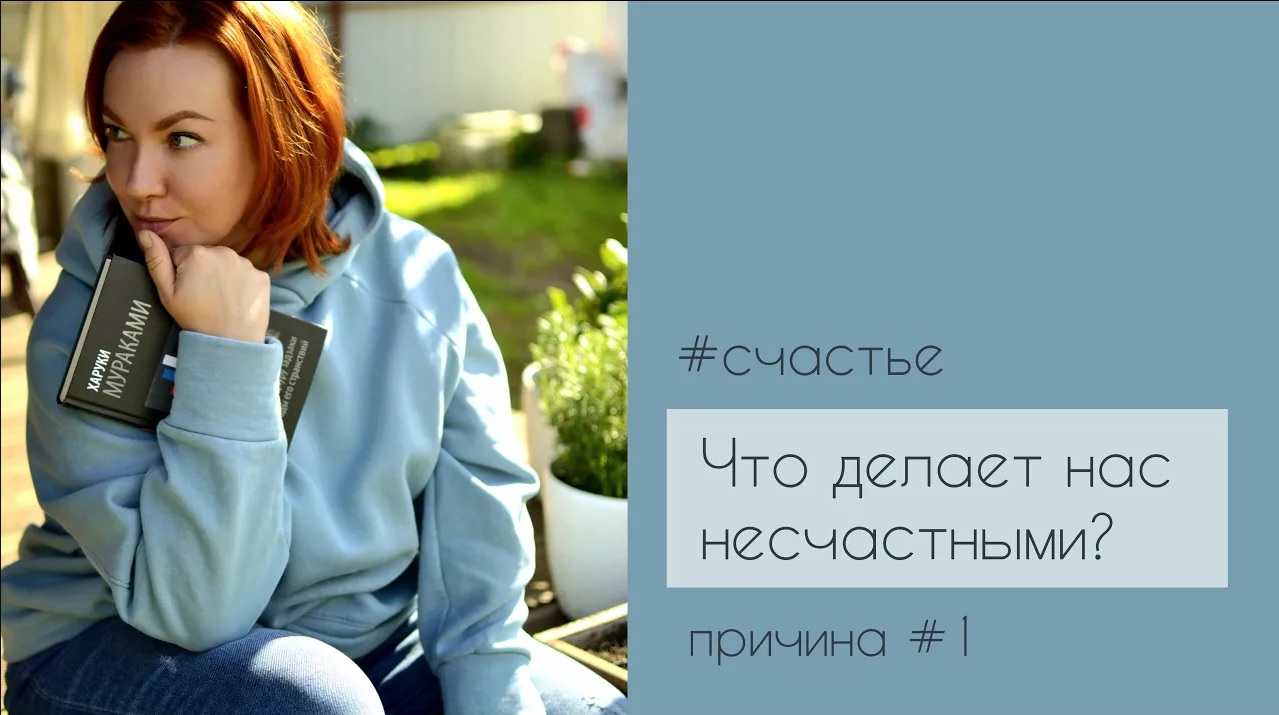 Что делает нас несчастными причина №1.