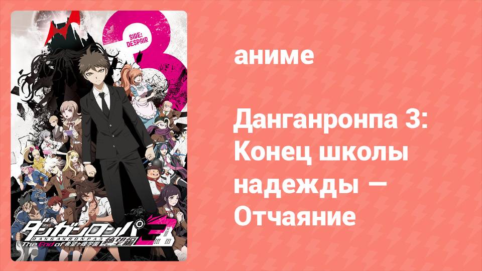 Данганронпа 3: Конец школы надежды — Отчаяние 5 серия (аниме-сериал, 2016)