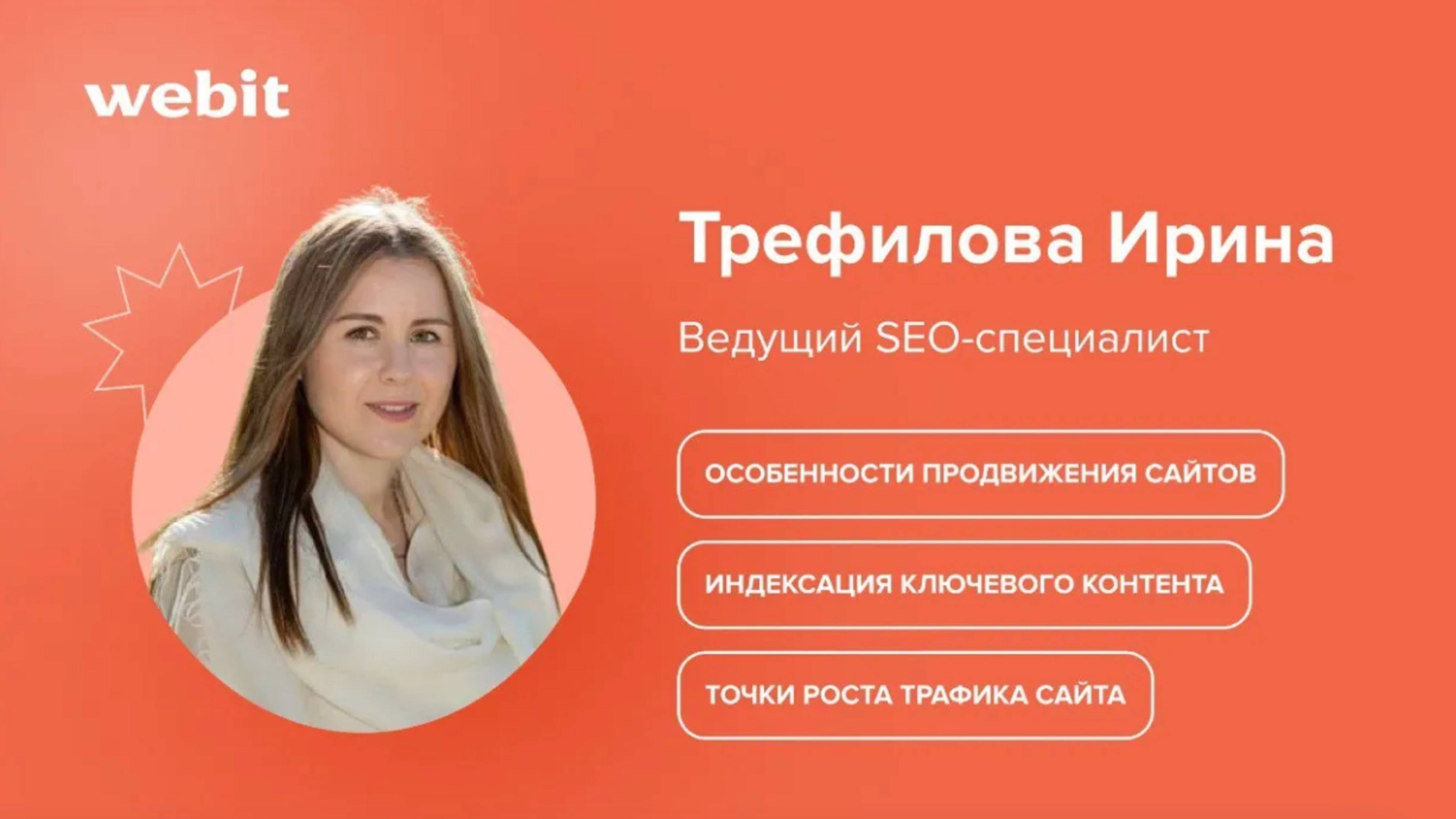 10 точек роста для SEO в 2022 году. Выступление Трефиловой Ирины.
