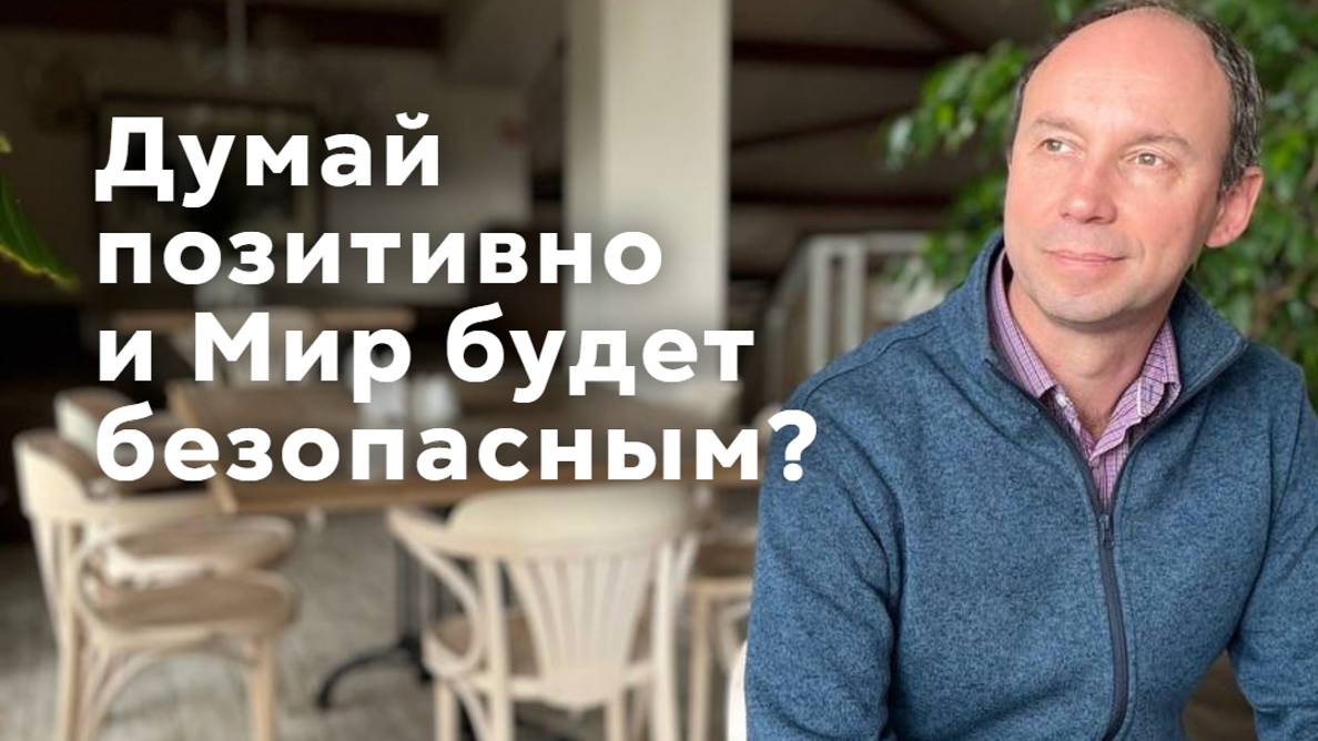 Думай позитивно и мир будет безопасным - так ли это