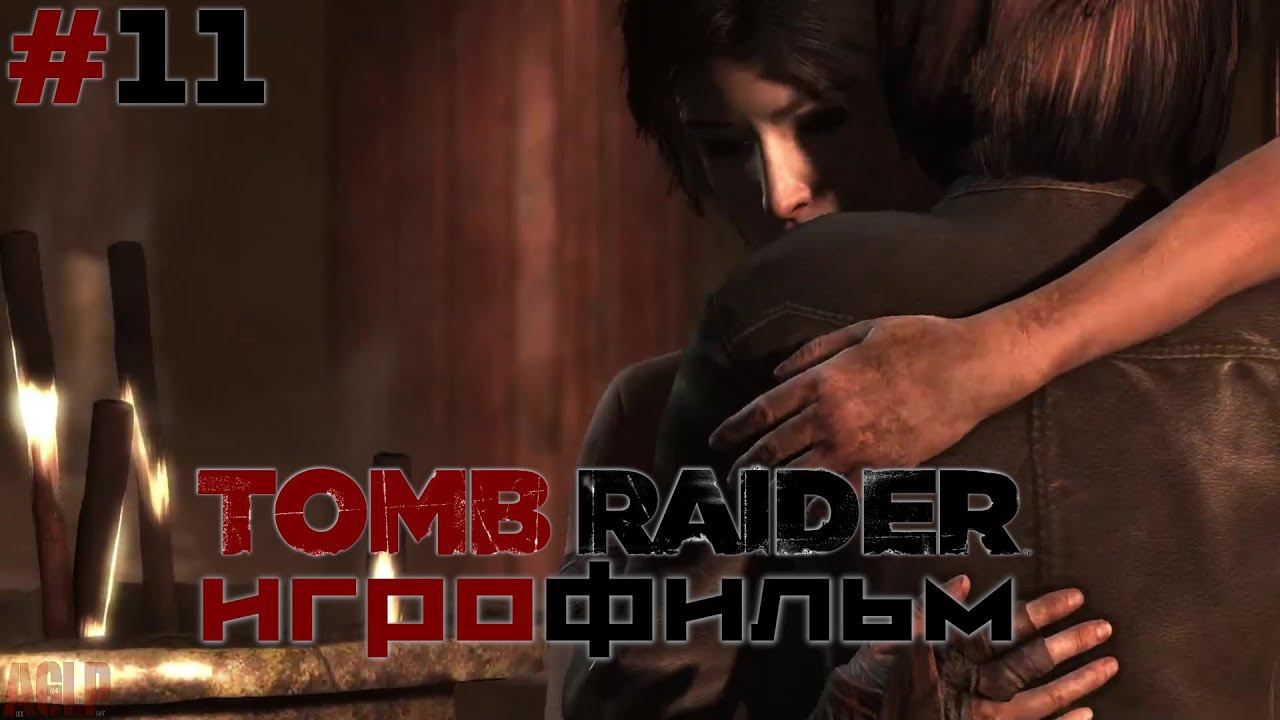 [ БЕЗ КОММЕНТАРИЕВ ] Tomb Raider #11